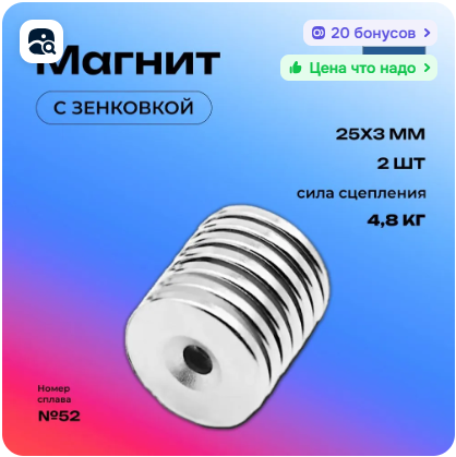 Неодимовый магнит с отверстием зенковкой 25х3 мм - 2 шт.