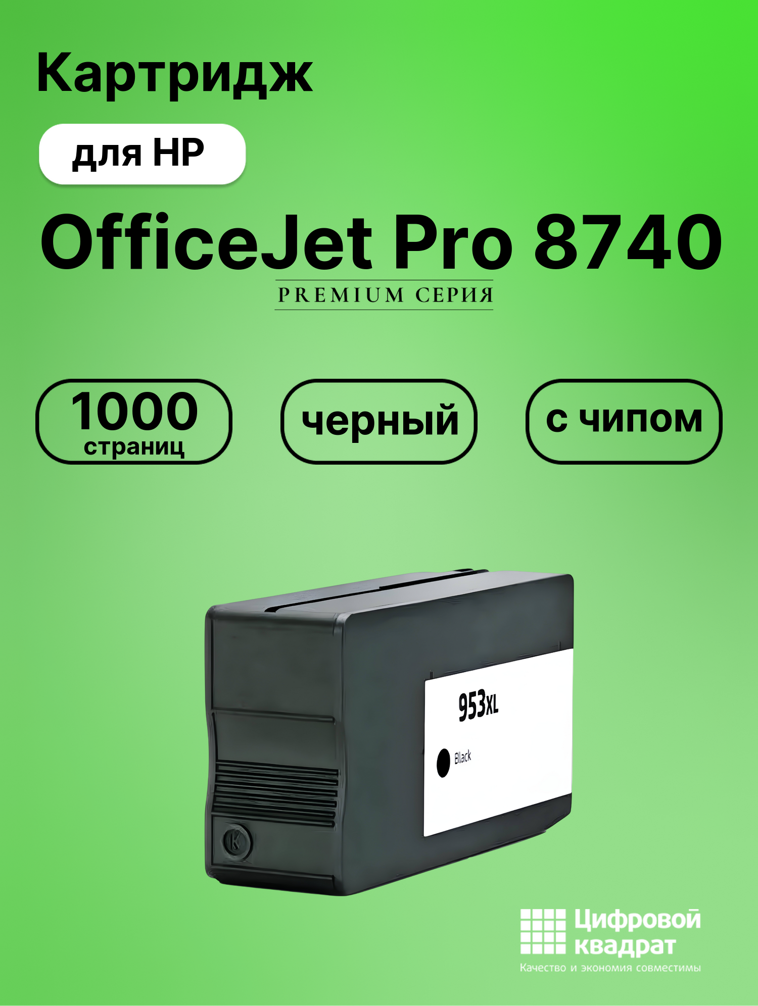 Картридж для HP OfficeJet Pro 8740 (953XLBK), OfficeJet Pro 7720, OfficeJet Pro 7730, OfficeJet Pro 7720