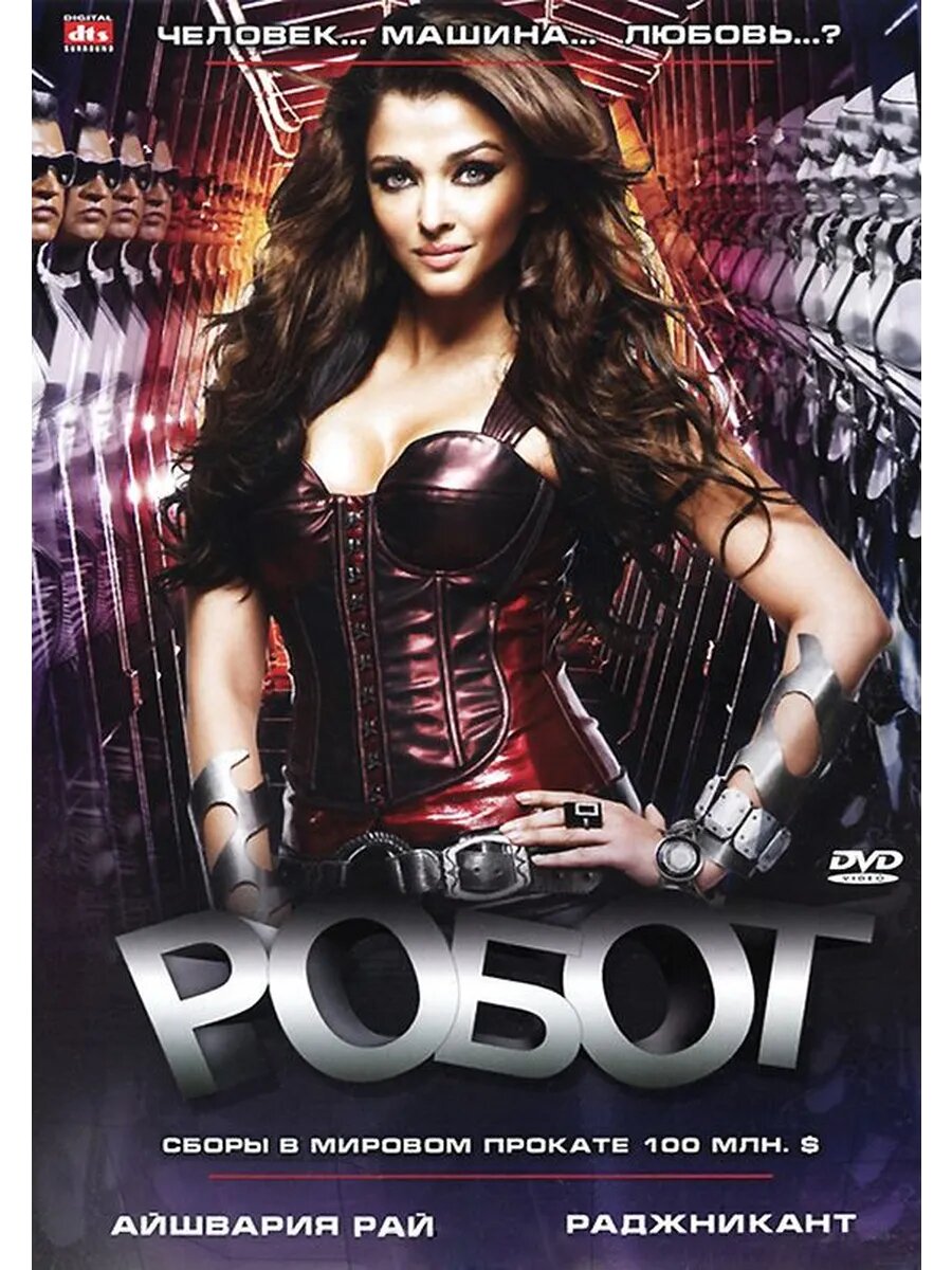 Робот (2010) (DVD-R)