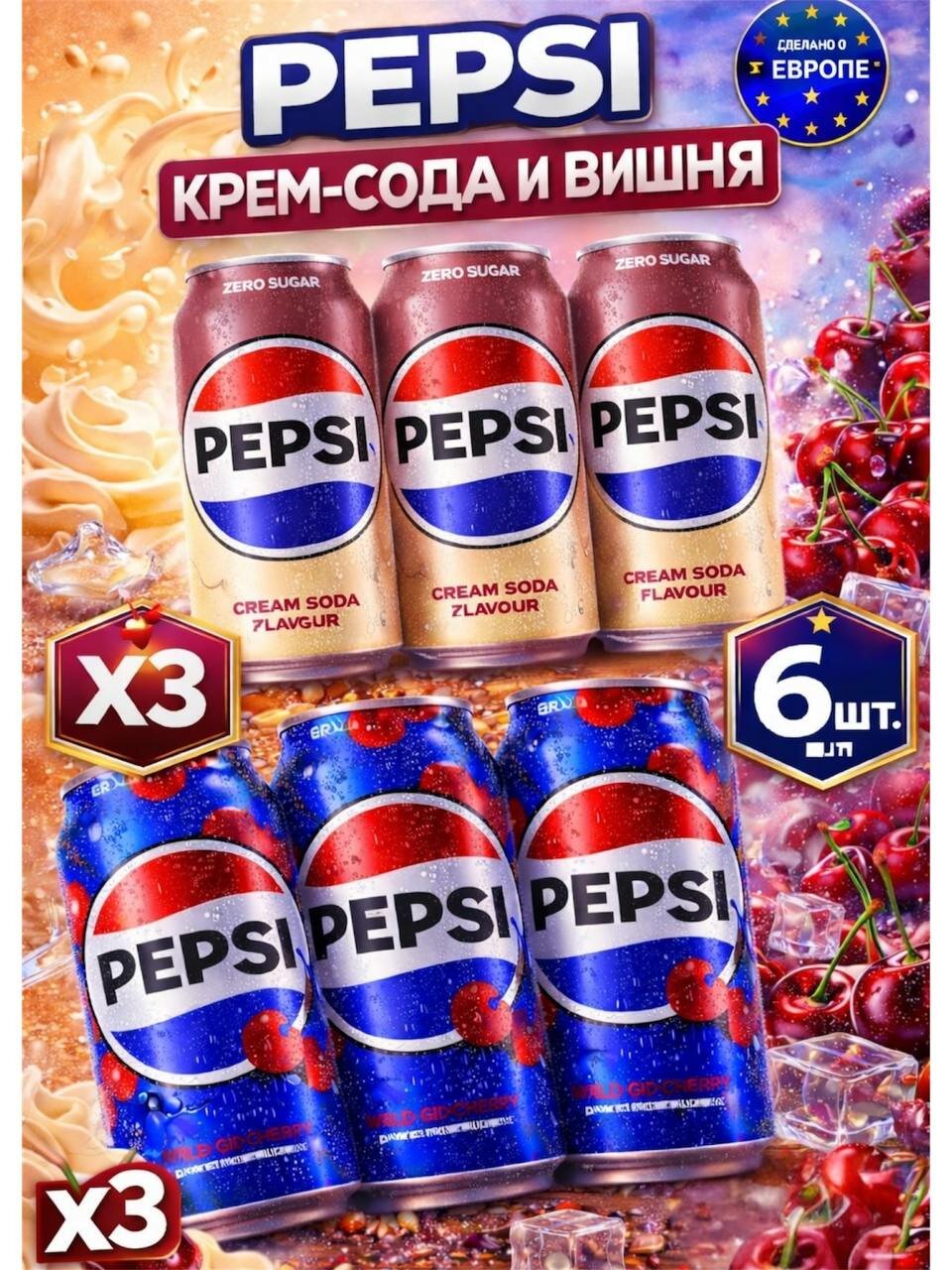 Газированный напиток Pepsi Cherry & Cream Soda Zero (Пепси Микс Вишня и Крем-сода) 6 шт * 330 мл, Европа