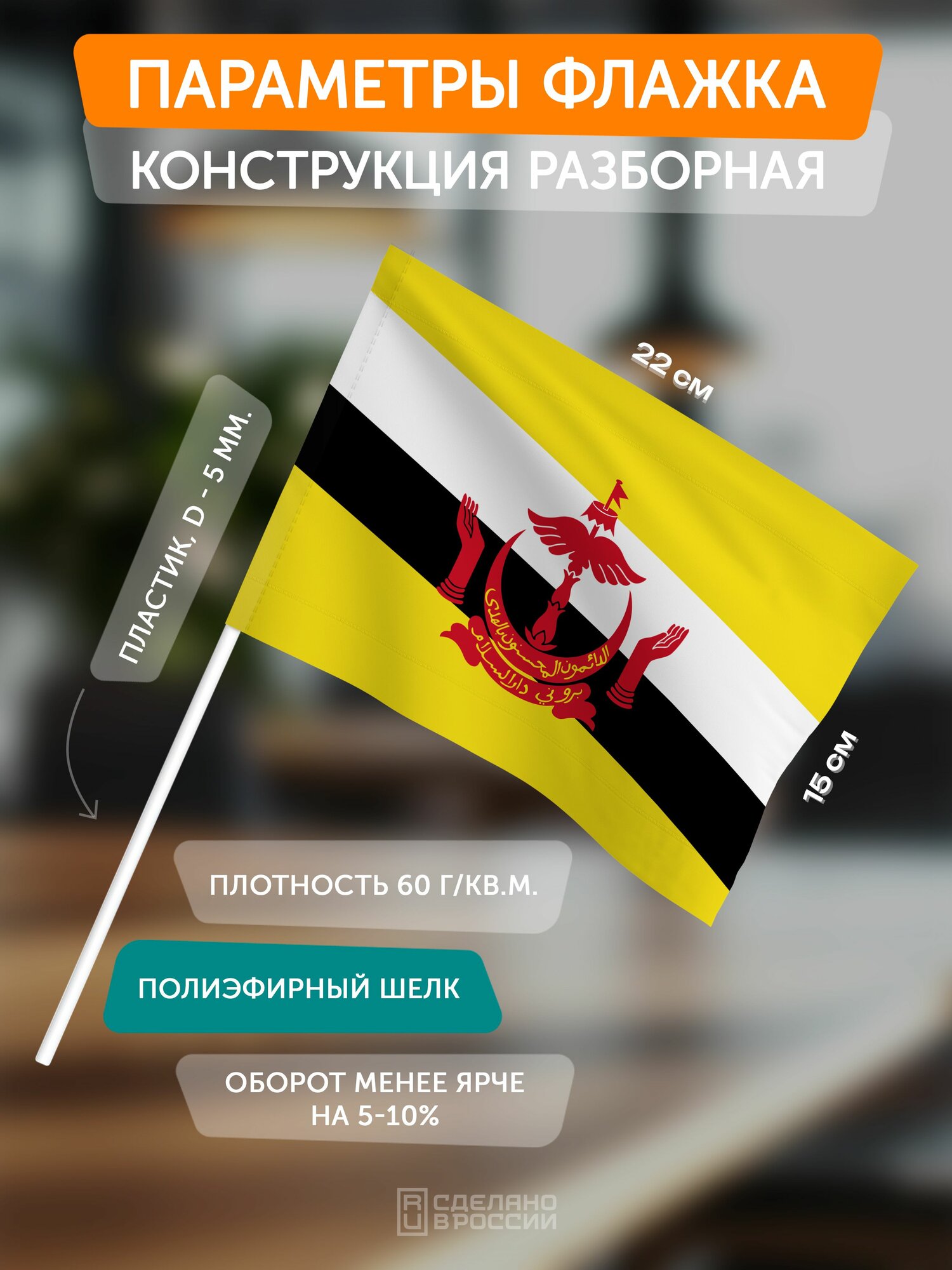 Флаг Брунея на палочке — фото 1
