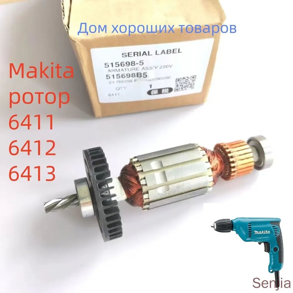 Makita 6411 6412 6413 ротор учного сверла Якорь ротора 515698-5/518890-2/515699-3