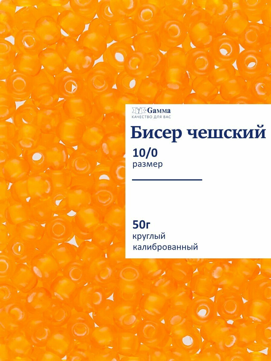 Бисер чешский 10/0 50г Gamma круглый F622 оранжевый (95006)