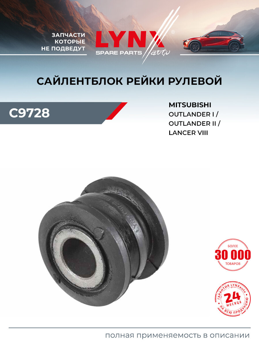Сайлентблок рулевой рейки для MITSUBISHI LANCER, OUTLANDER, PAJERO / LYNXauto C9728