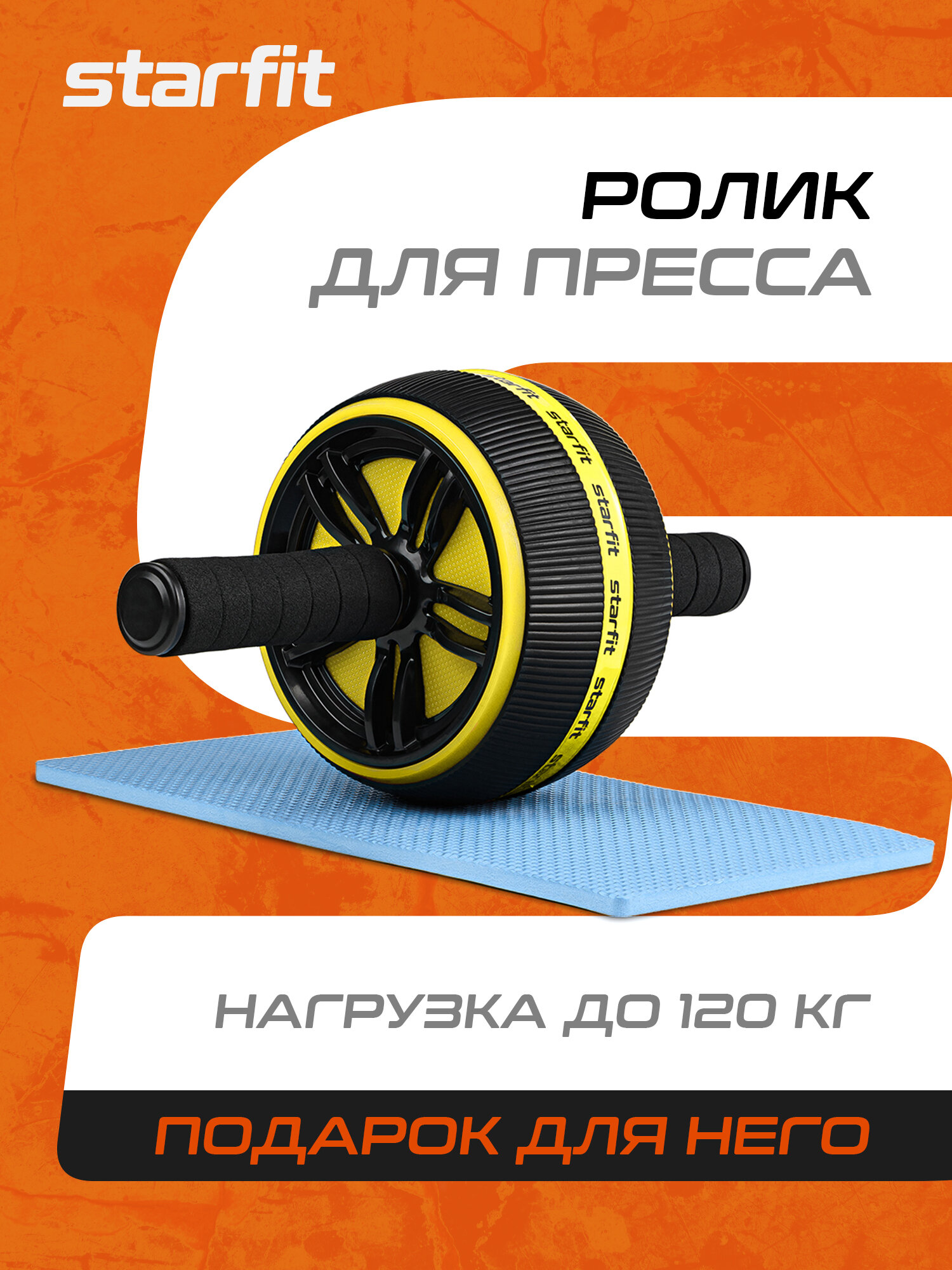 Ролик для пресса STARFIT RL-109, широкий, цвет черный/желтый