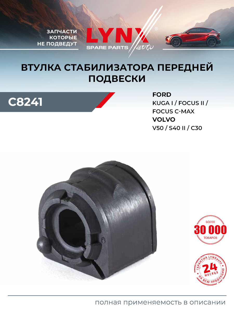 Втулка стабилизатора для FORD FOCUS, KUGA, C-MAX / VOLVO C30, C70, S40 (передняя) / LYNXauto C8241
