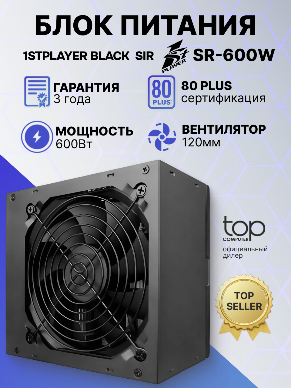 Блок питания 1stPlayer BLACK.SIR, SR-600W, 600 Вт, 80 Plus, ATX, чёрный