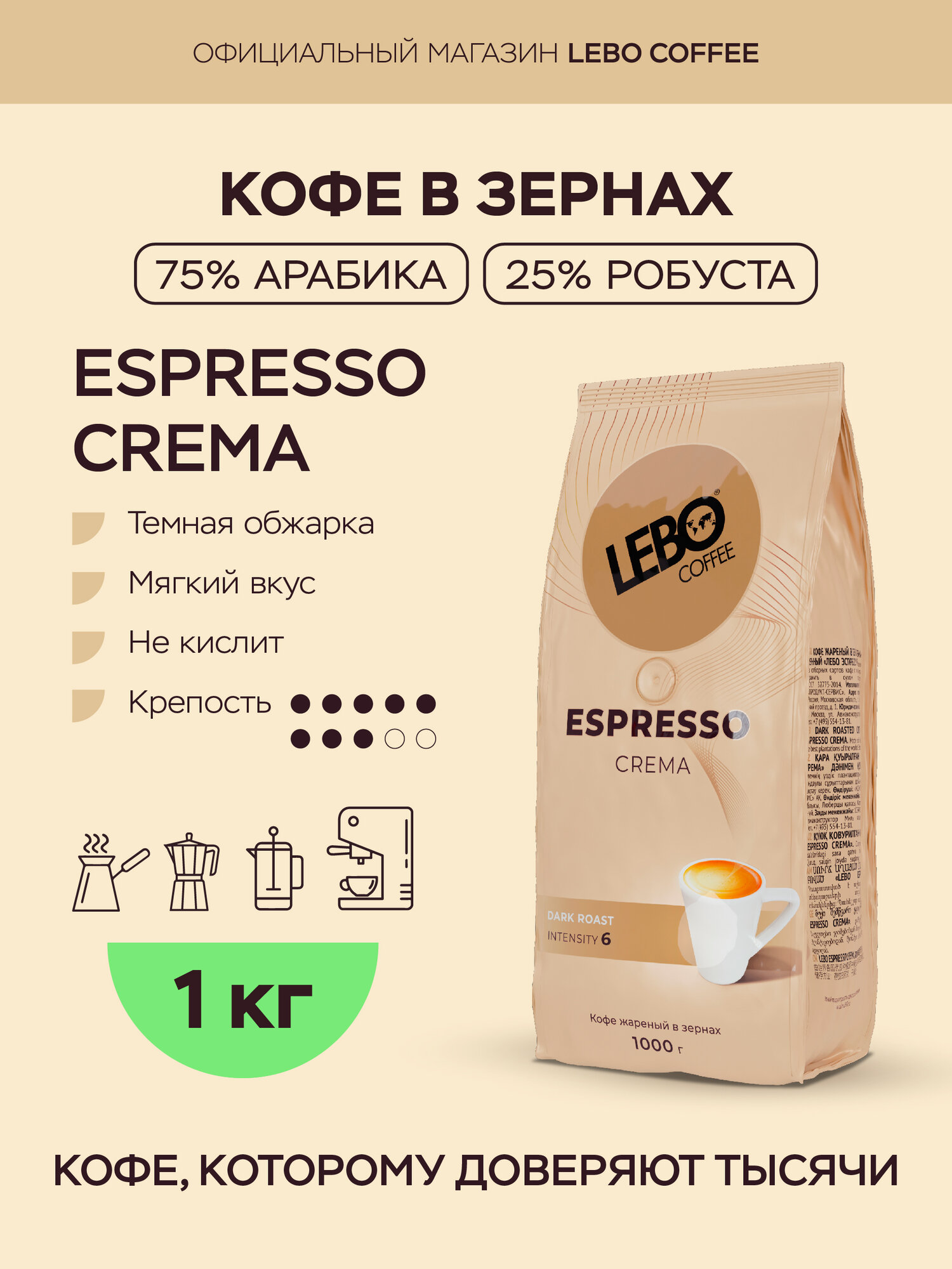 Кофе в зернах 1 кг Lebo ESPRESSO CREMA Арабика 75%, робуста 25%