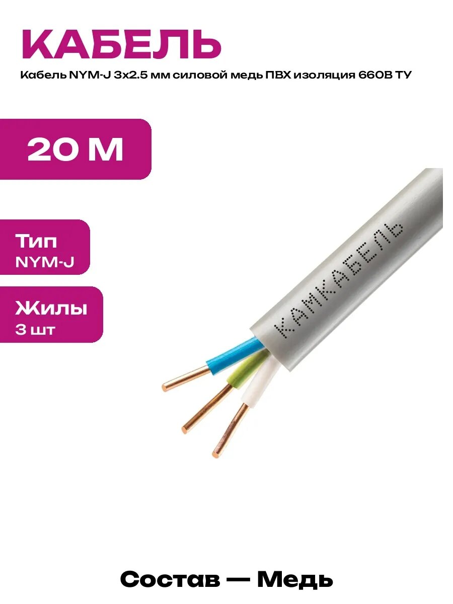 Провод силовой NYM-J 3х2.5 мм медь ТУ круглый ПВХ изоляция
