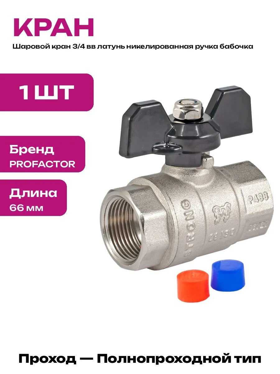 Кран шаровой 3/4 вв латунный запорный полнопроходной DN 20