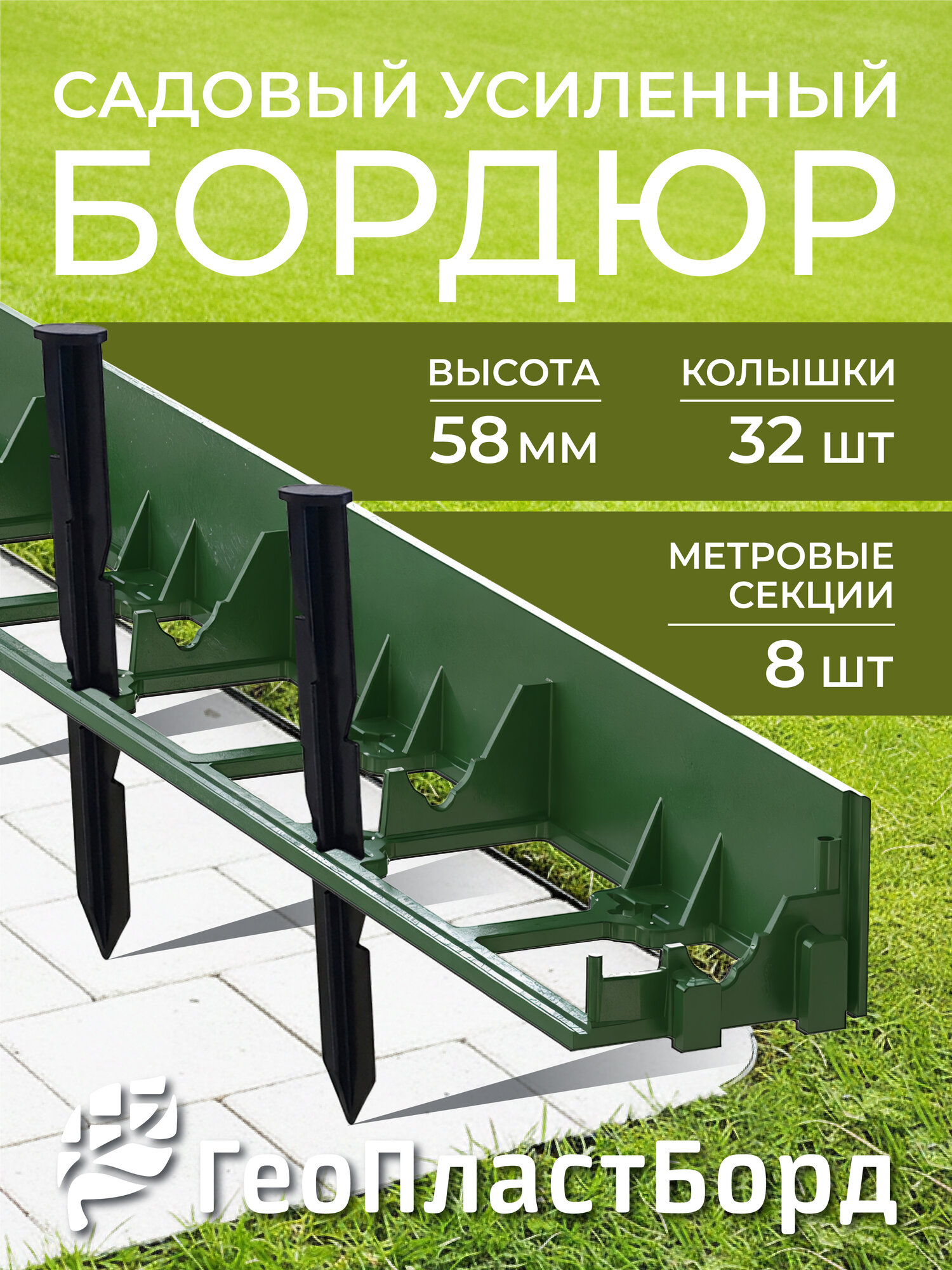 Бордюр садовый пластиковый для дачи 8 метров высотой 58 мм с кольями цвет зеленый