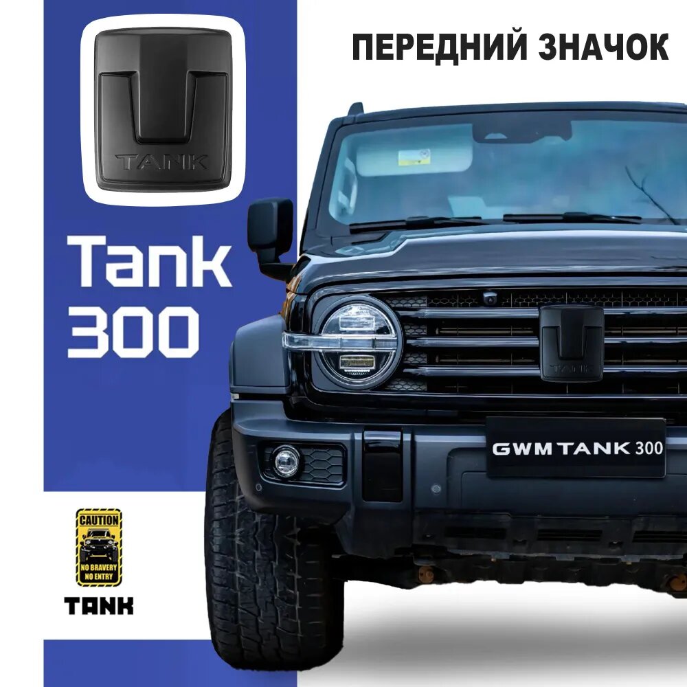 Эмблема для автомобиля Tank 300, ABS пластик, черный матовый, 1 шт.