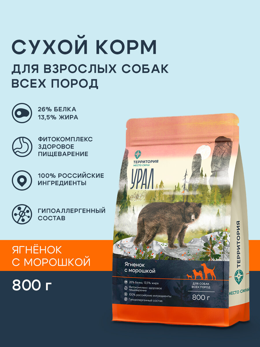 Сухой корм для взрослых собак всех пород, территория "Урал" с ягнёнком и морошкой, 800 гр