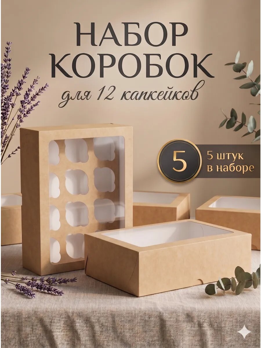 Коробка под 12 капкейков с окном, крафт, 32.5×25.5×10 см, 5 шт.
