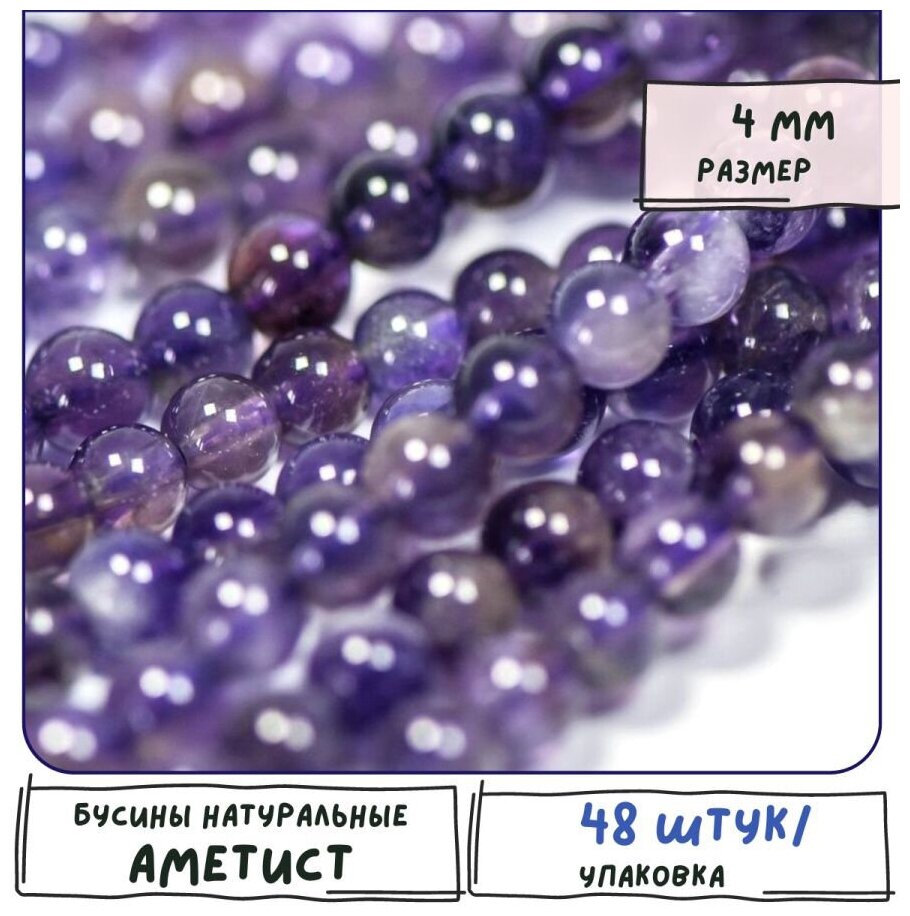 Аметист Бусины натуральные 48 шт, цвет сиреневый, размер 4 мм