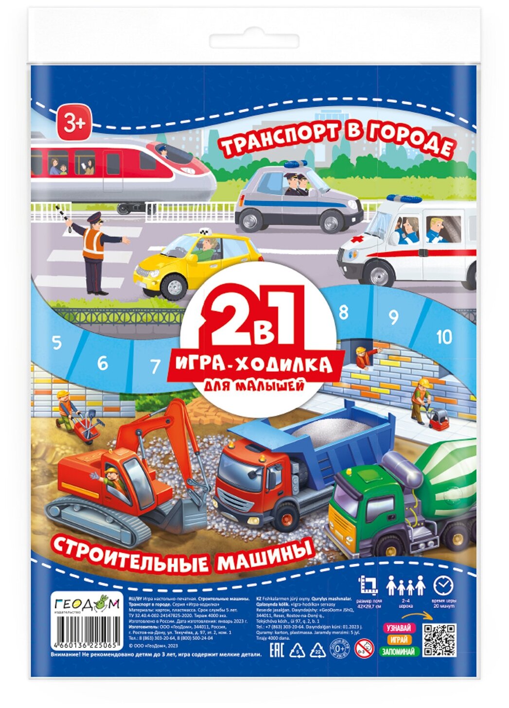 Игра-ходилка с фишками для малышей 2в1. Строительные машины+ Транспорт в городе. 42х29,7 см. Геодом