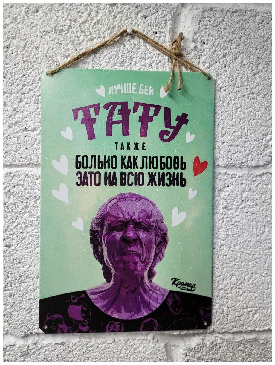 Прикольные подарки, лучше бей тату, мотивация постер на стену 20 на 30 см. шнур-подвес в подарок
