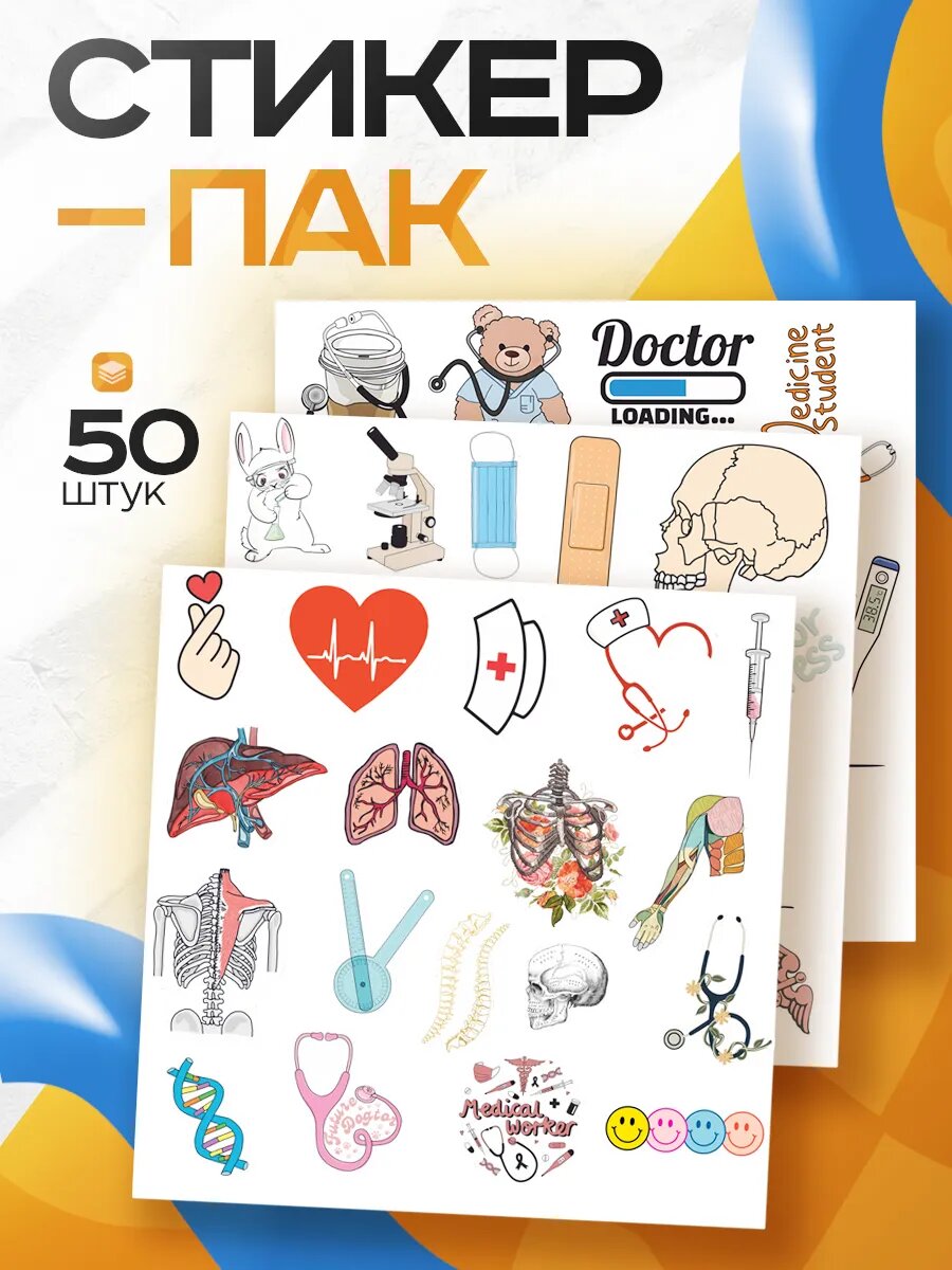 Стикерпак наклейки на телефон Анатомия Врач Студент-медик