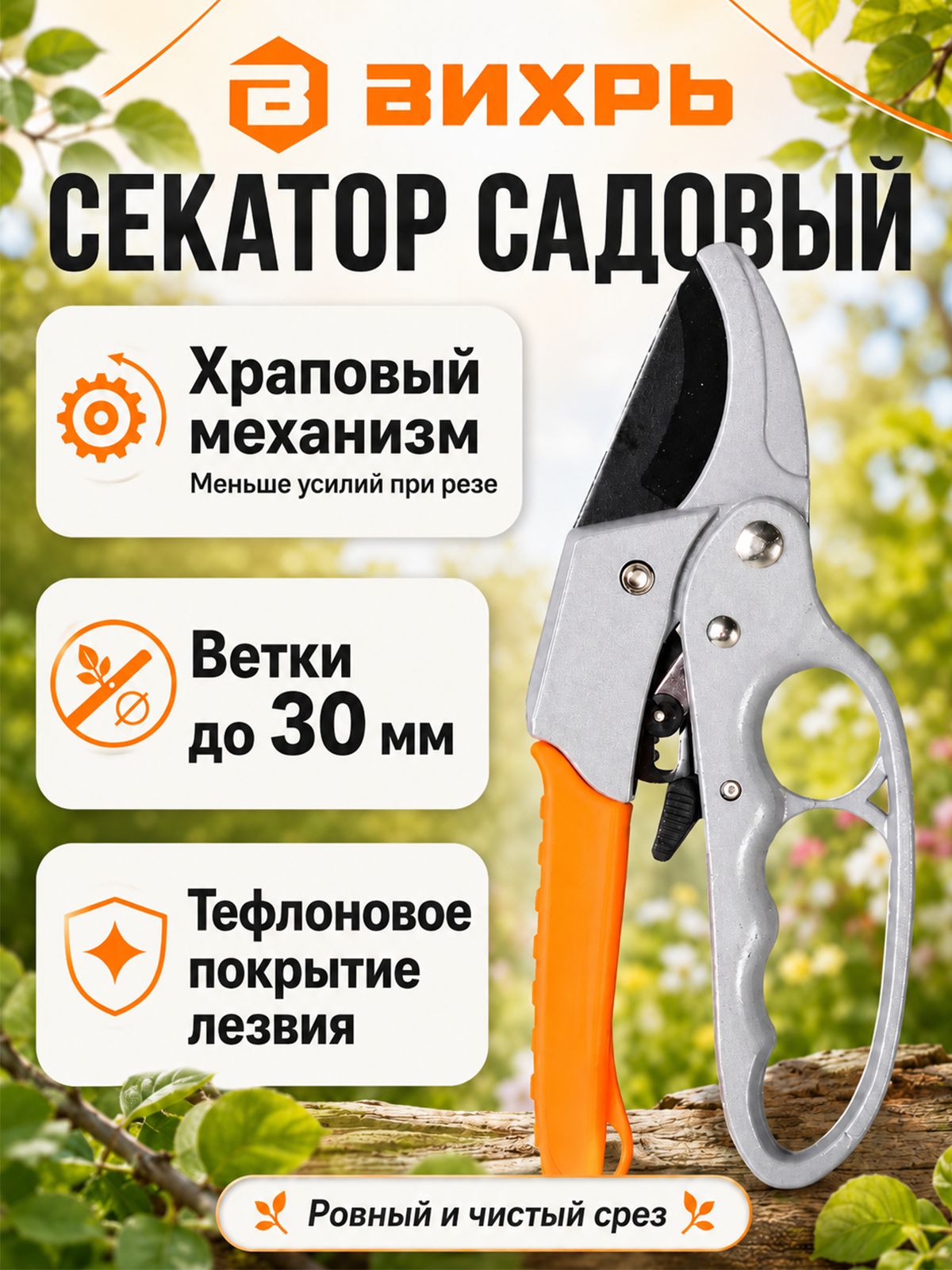 Секатор садовый ручной вихрь с храповым механизмом, тефлоновым лезвием, для обрезки веток до 30 мм, 200 мм