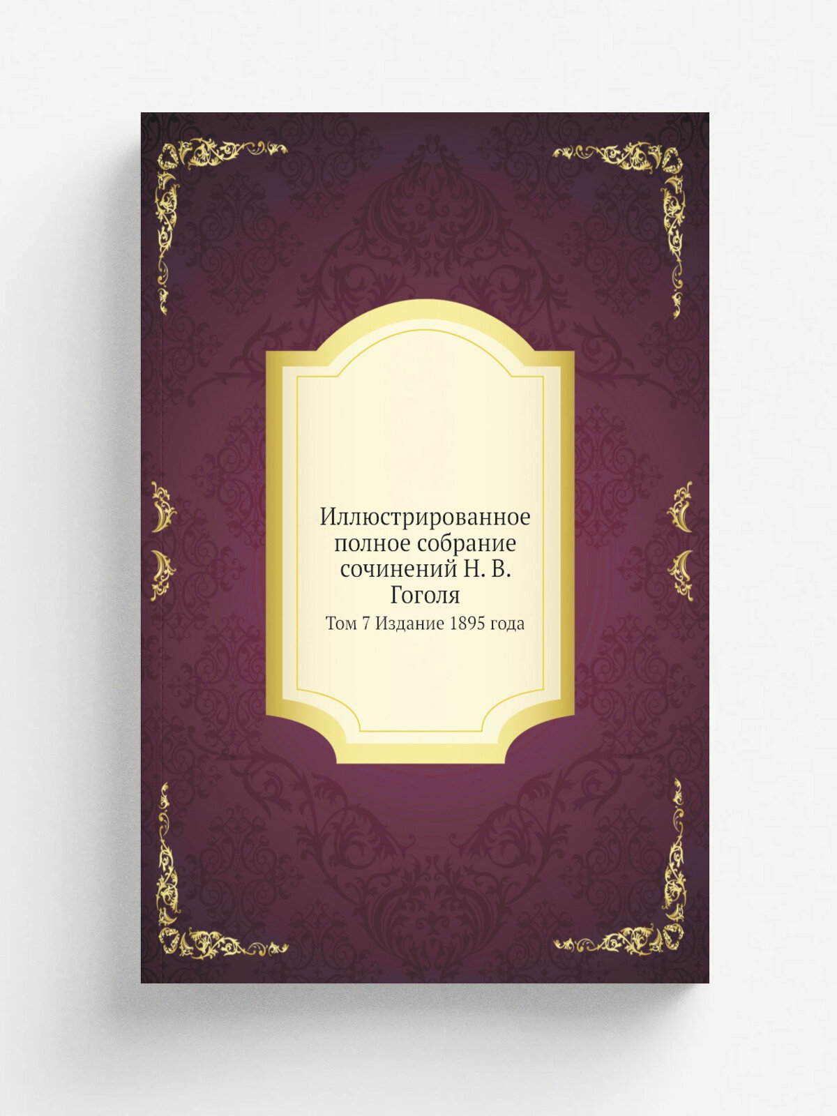 Иллюстрированное полное собрание сочинений Н. В. Гоголя. Том 7 Издание 1895 года