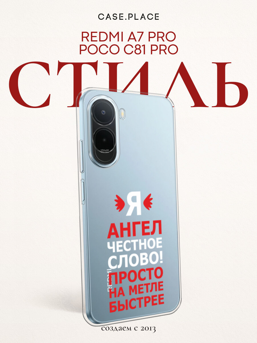 Чехол на Xiaomi Redmi A7 Pro/Poco C81 Pro / Сяоми Редми A7 Про/Поко C81 Про с принтом Я ангел