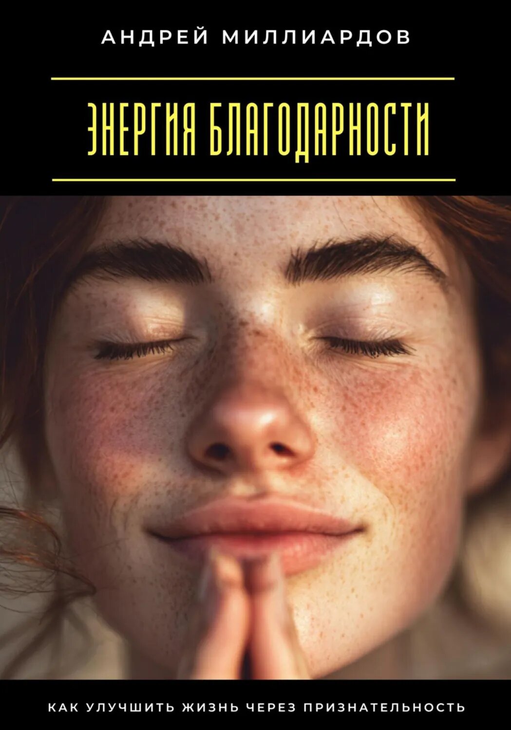 Энергия благодарности. Как улучшить жизнь через признательность [Цифровая книга]