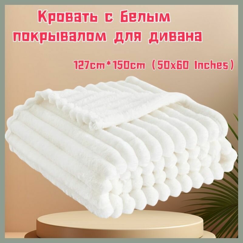 Белое покрывало для дивана-очень мягкое и удобное женское одеяло, фланелевое, 127 см*150 см