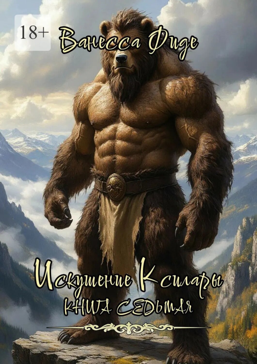 Искушение Ксилары. Книга седьмая [Цифровая книга]