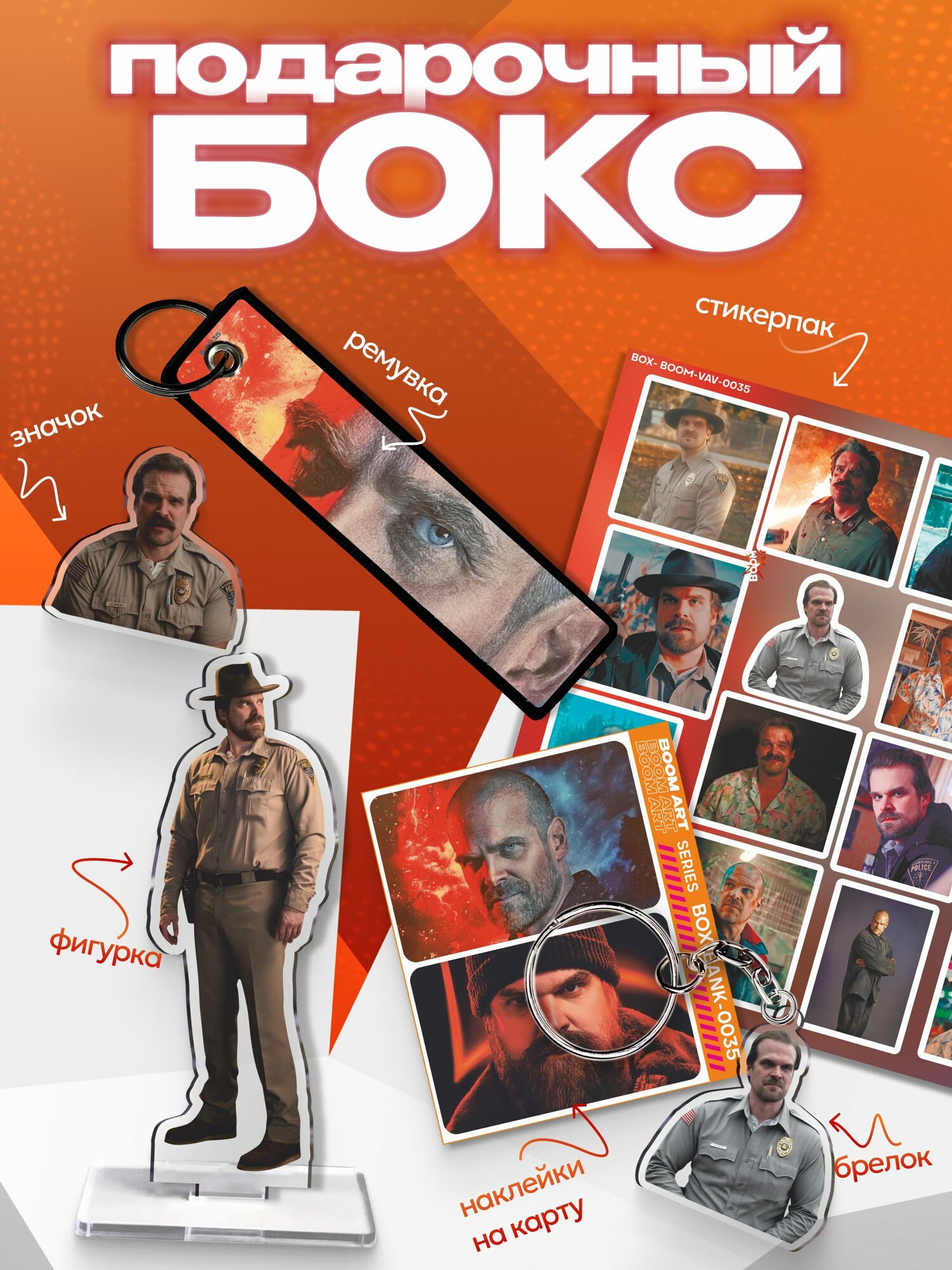 Подарочный бокс Очень странные дела Джим Хоппер