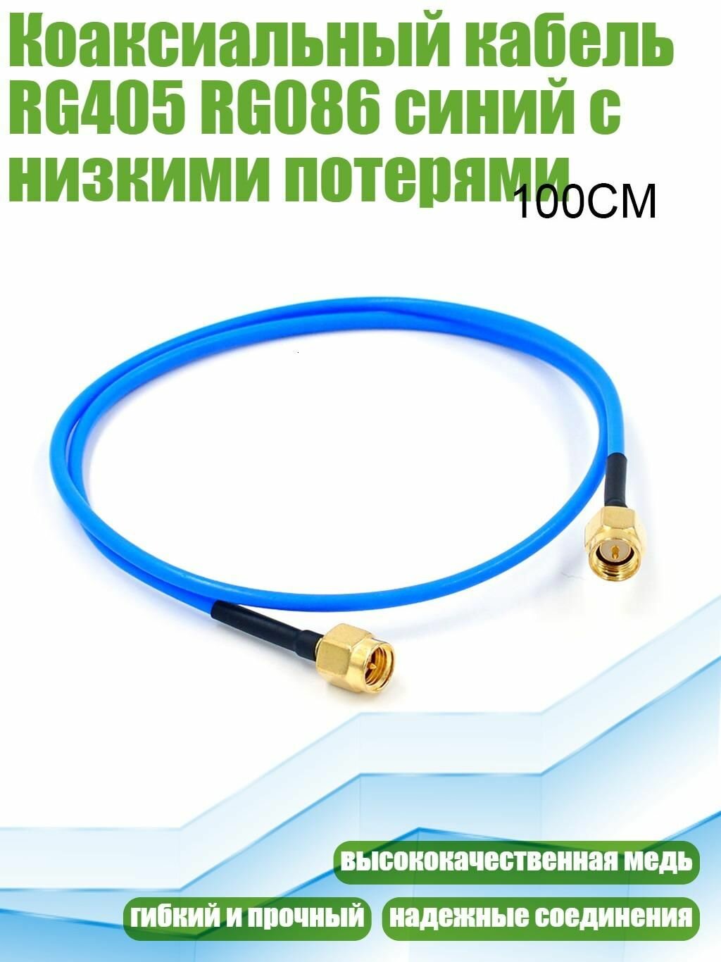 Коаксиальный кабель RG405 RG086 синий с низкими потерями, 100cm