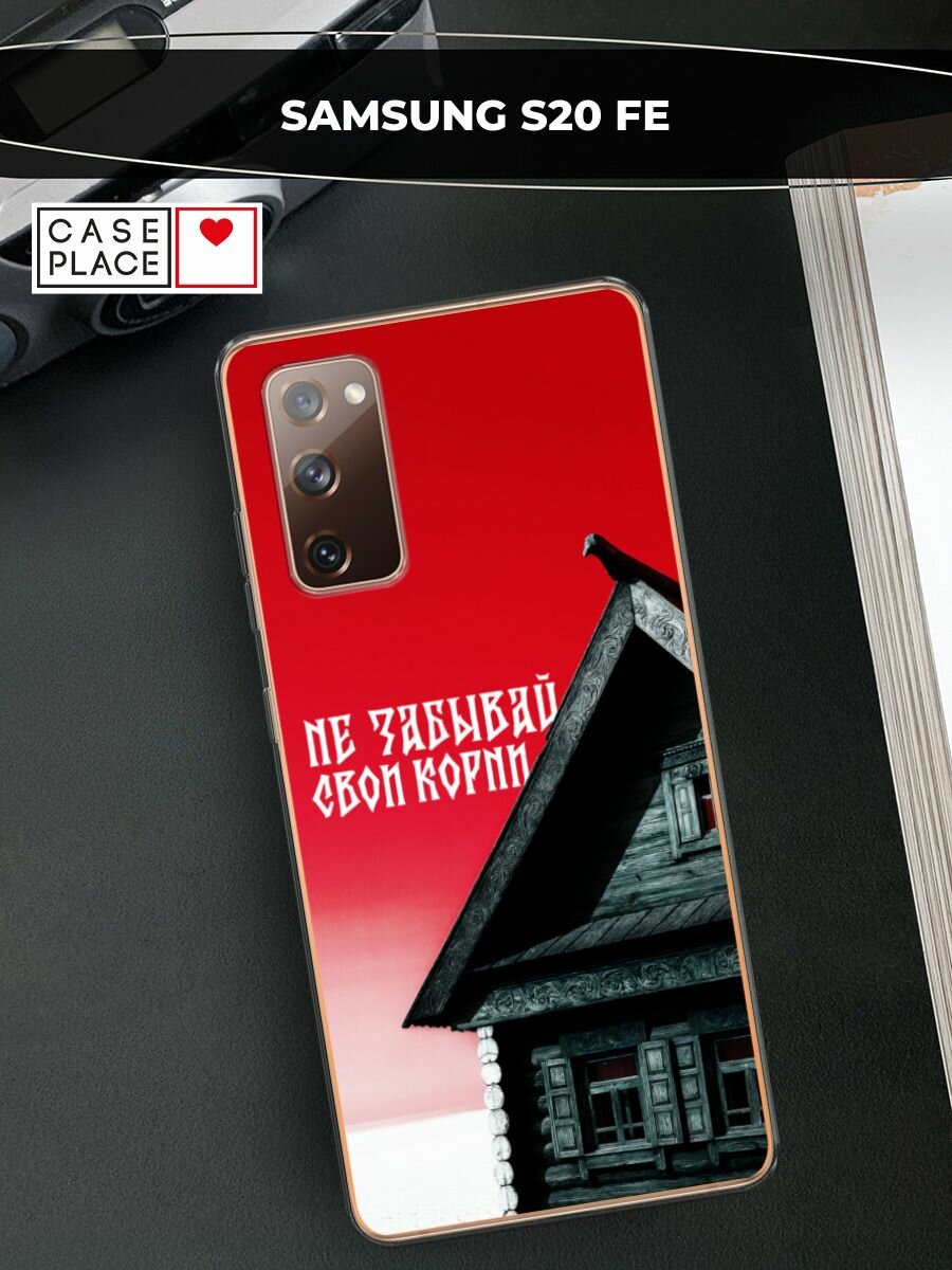 Чехол на Samsung Galaxy S20 FE / Самсунг Галакси S20 FE с принтом Не забывай свои корни