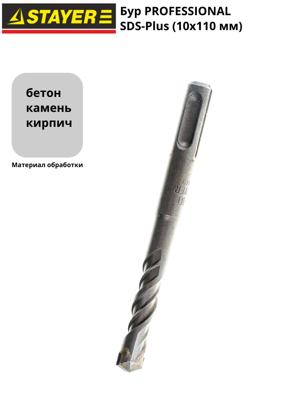 Stayer Бур SDS-Plus 10 x 110 мм, Professional 2930-110-10_z01