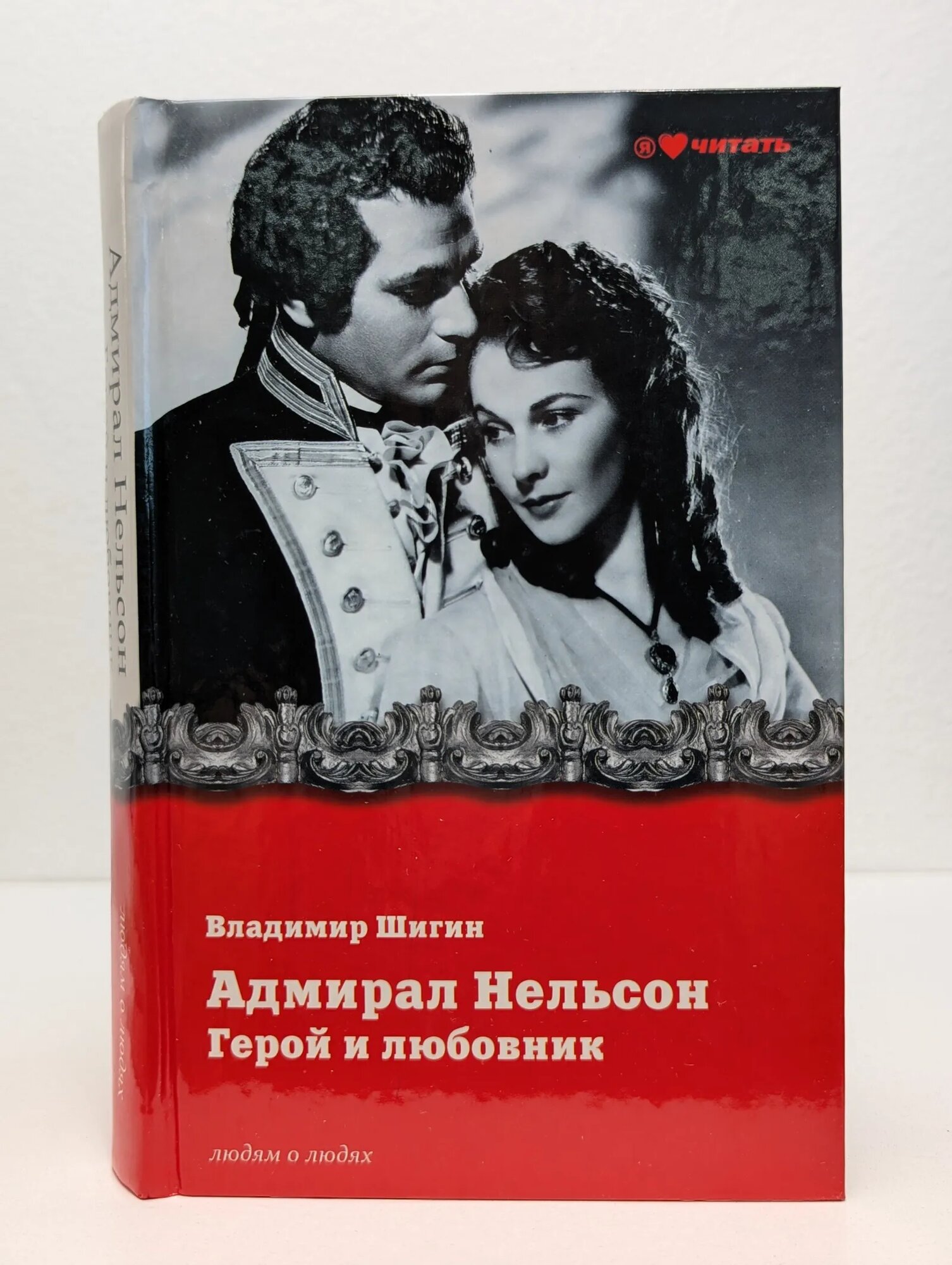Адмирал Нельсон. Герой и любовник Шигин Владимир Виленович 2013