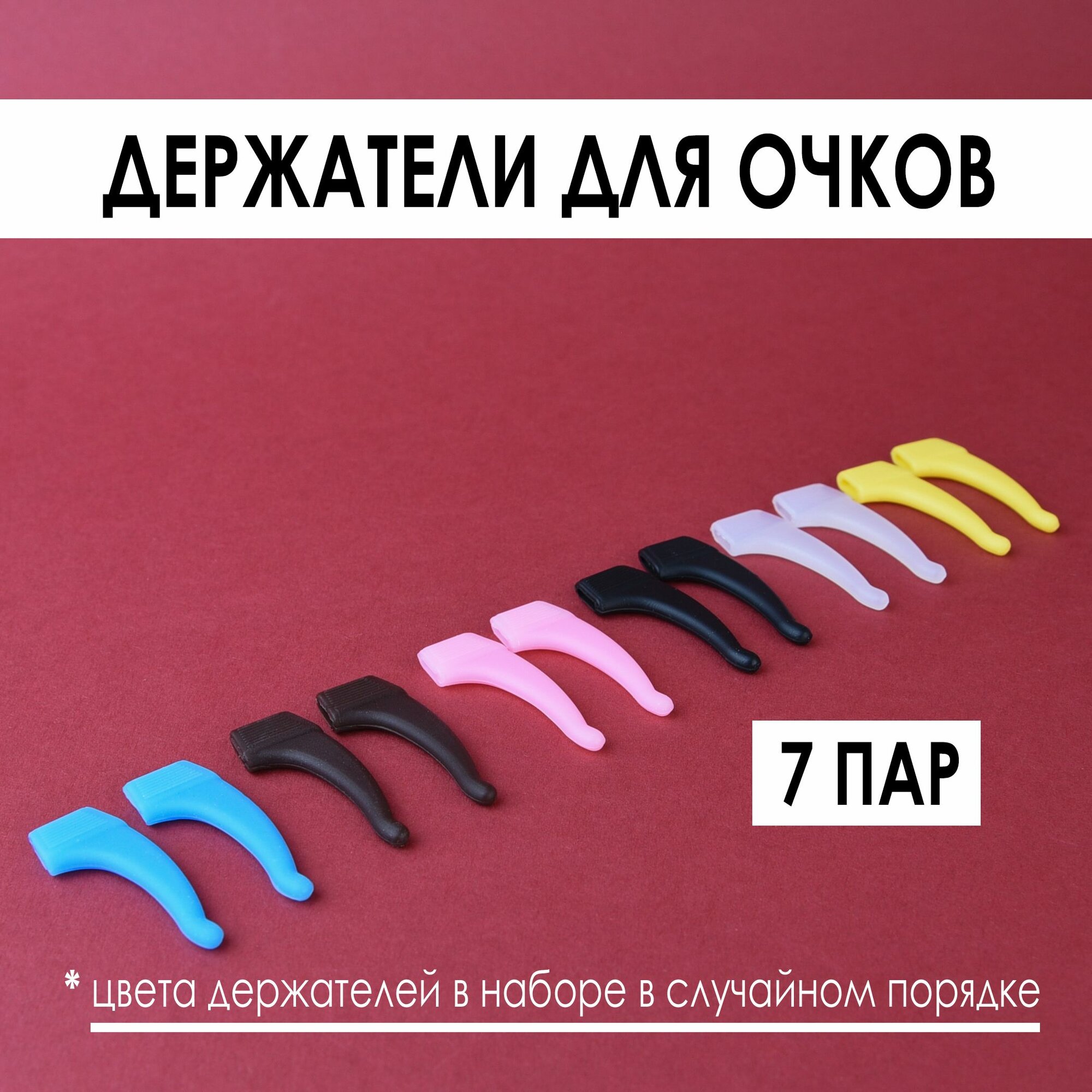 Фиксаторы для очков