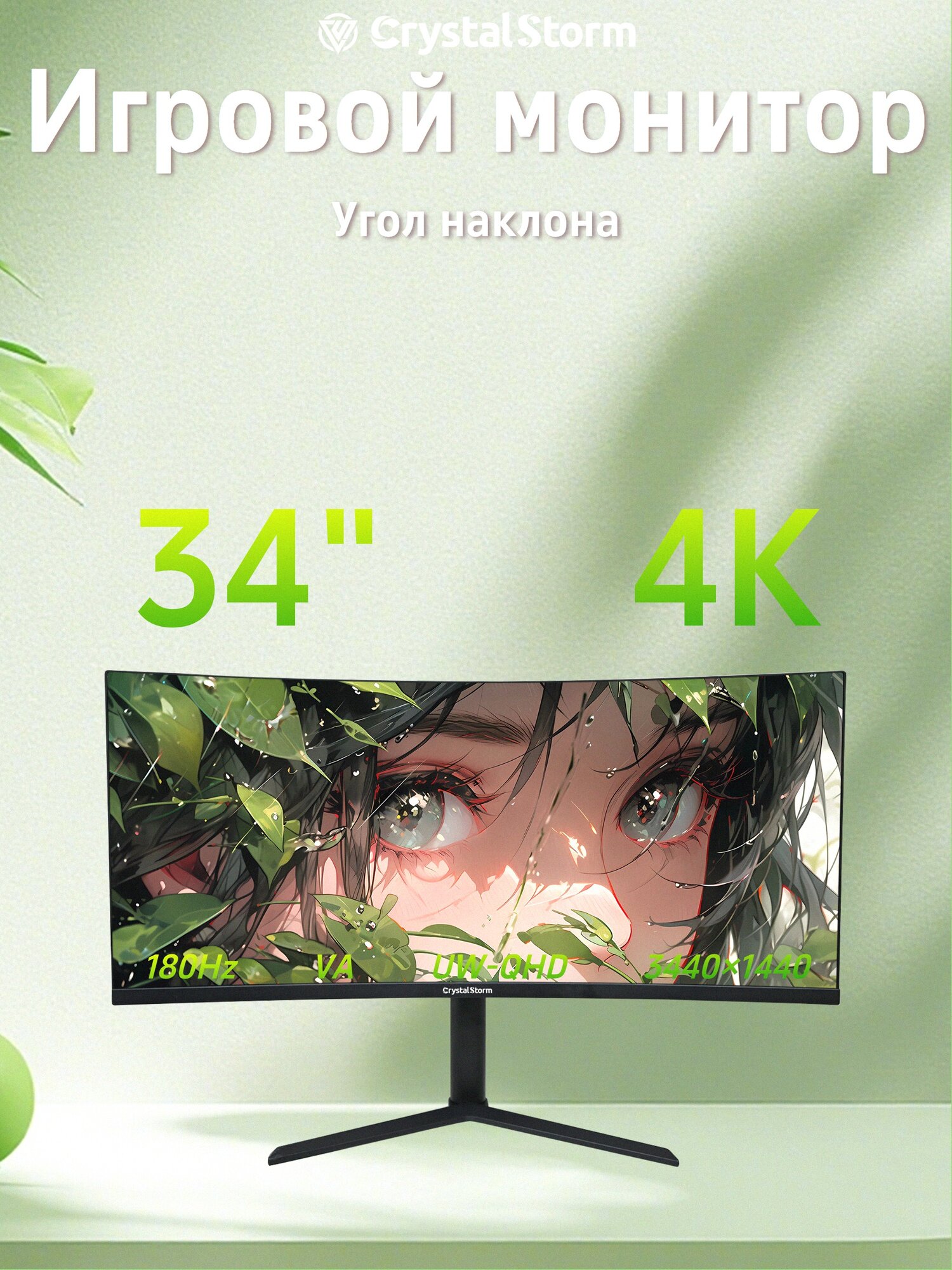 CrystalStorm 34" Монитор 3440x1440 180 Гц, VA, Чёрный игровой, для компьютера