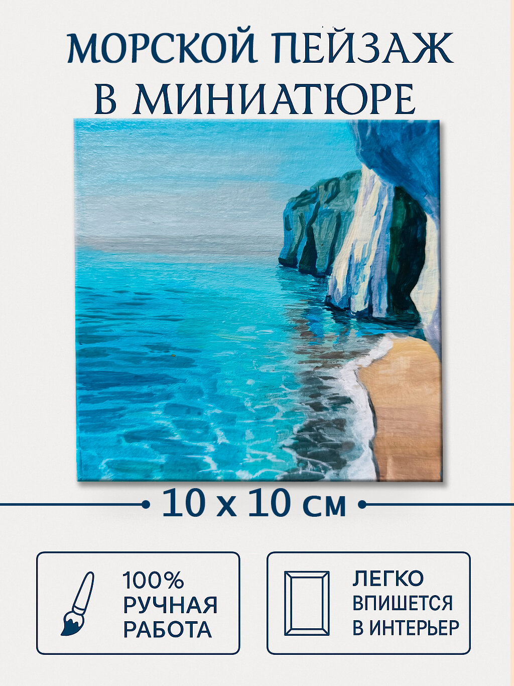 Картина акрилом Морской пейзаж с белыми скалами , ручная работа, 10х10 см