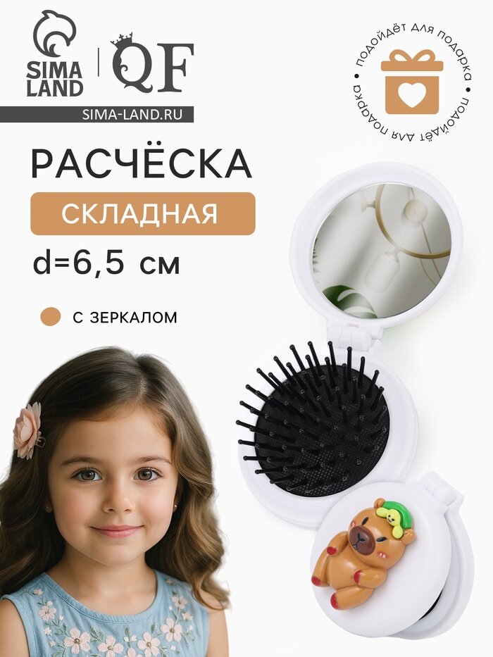 Расчёска массажная Капибара, складная, с зеркалом, d=6.5 см, белая