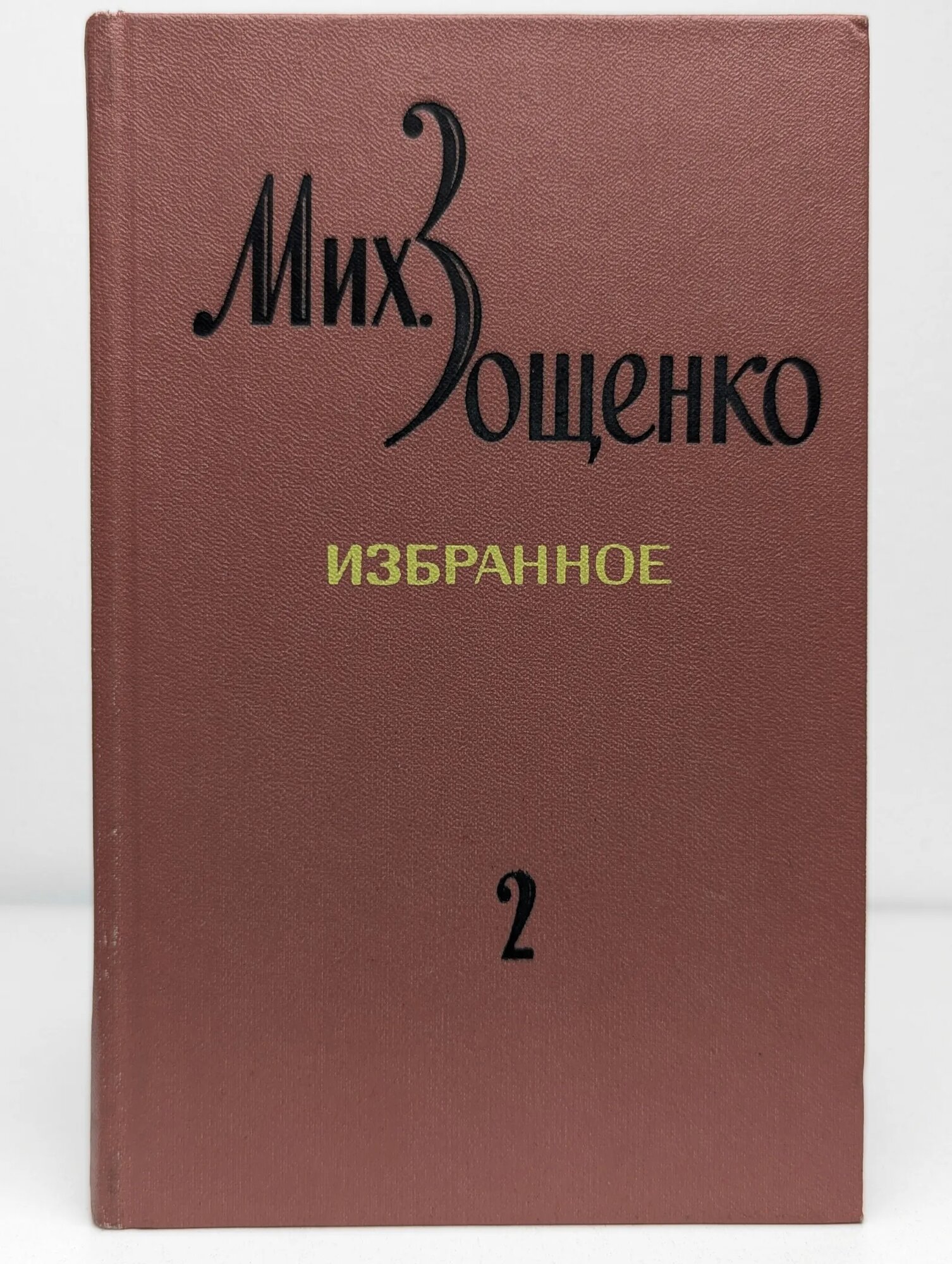 Собрание сочинений. Том 2. Голубая книга Зощенко Михаил Михайлович 1978
