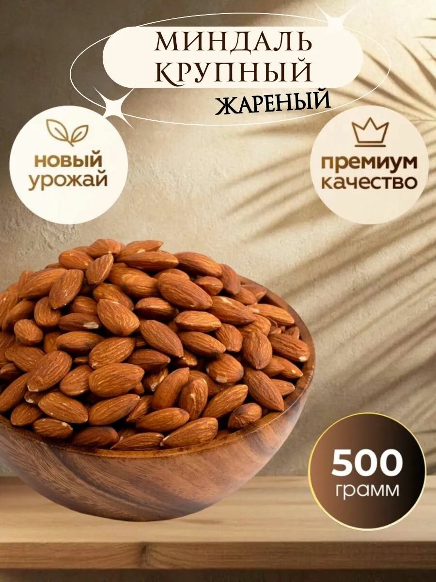 Миндаль жареный 500 гр