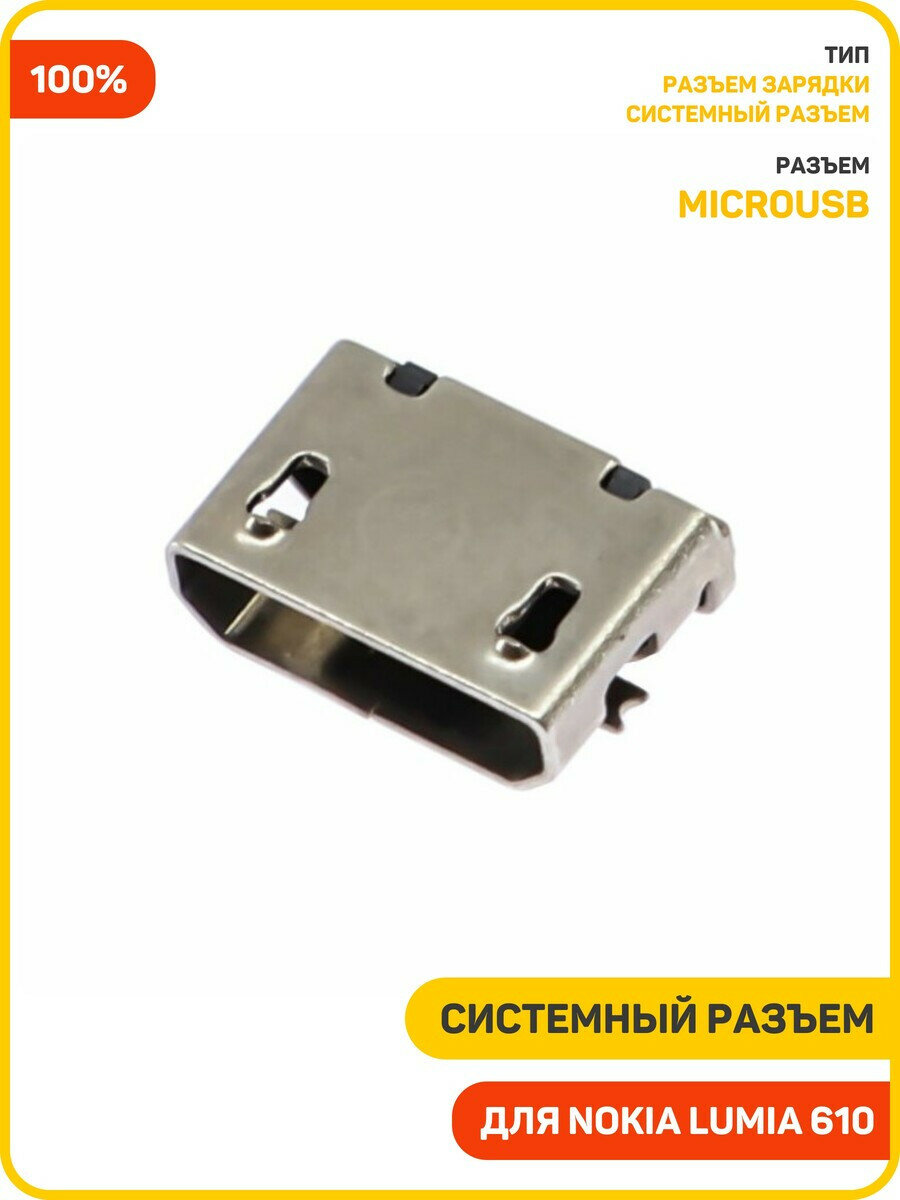 Системный разъем (зарядки) для Nokia Lumia 610 (MicroUSB) 100%