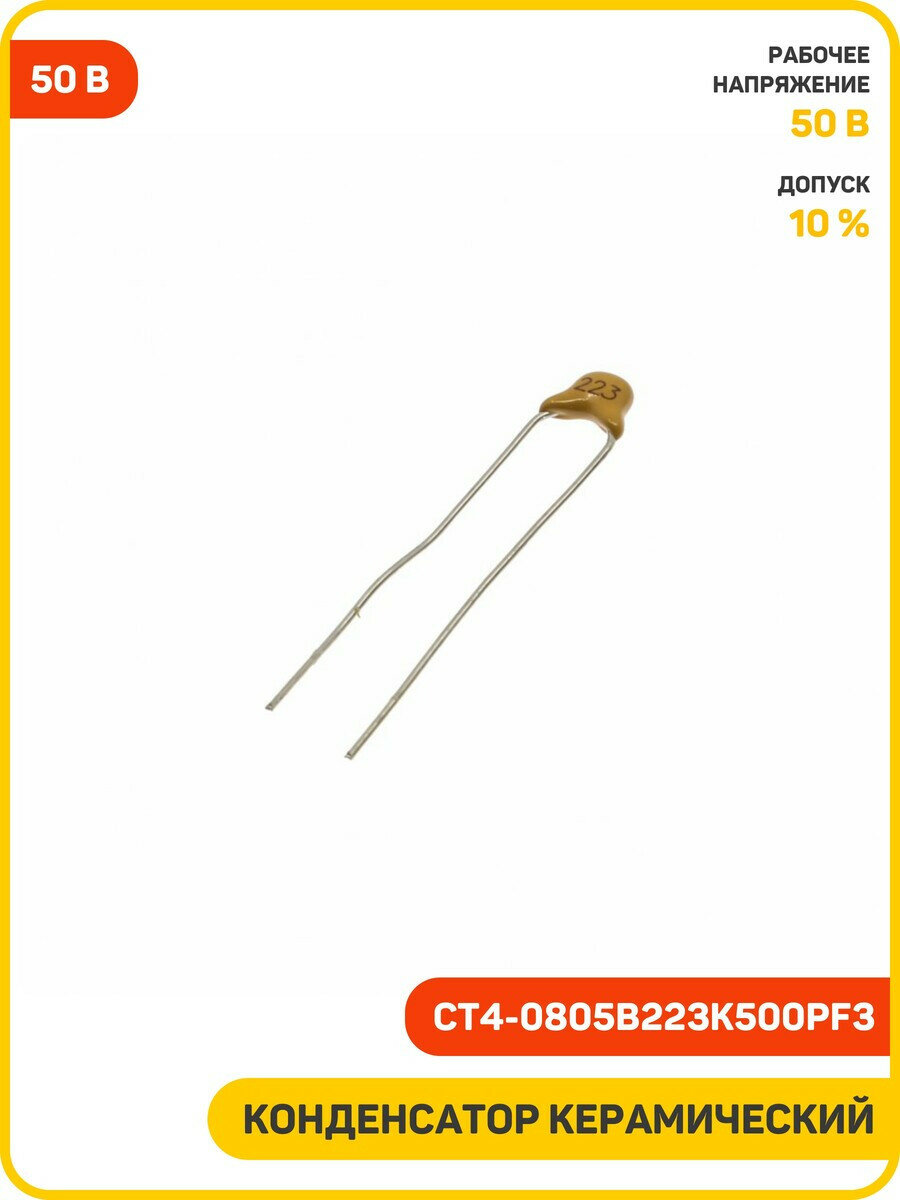 Конденсатор Fenghua керамический 22 нФ/50 В 10% (CT4-0805B223K500PF3)