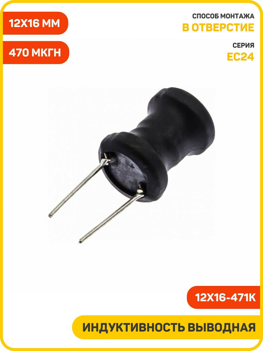 Индуктивность выводная 470 мкГн 10% (12x16 мм) (12х16-471K)