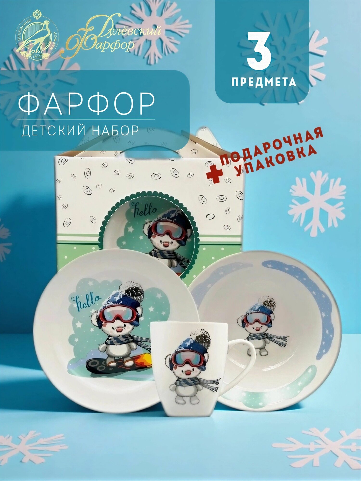 Набор детской посуды 3 предмета. Рисунок "Сноубордист". Подарочная упаковка. Фарфор. Дулевский фарфоровый завод ДФЗ