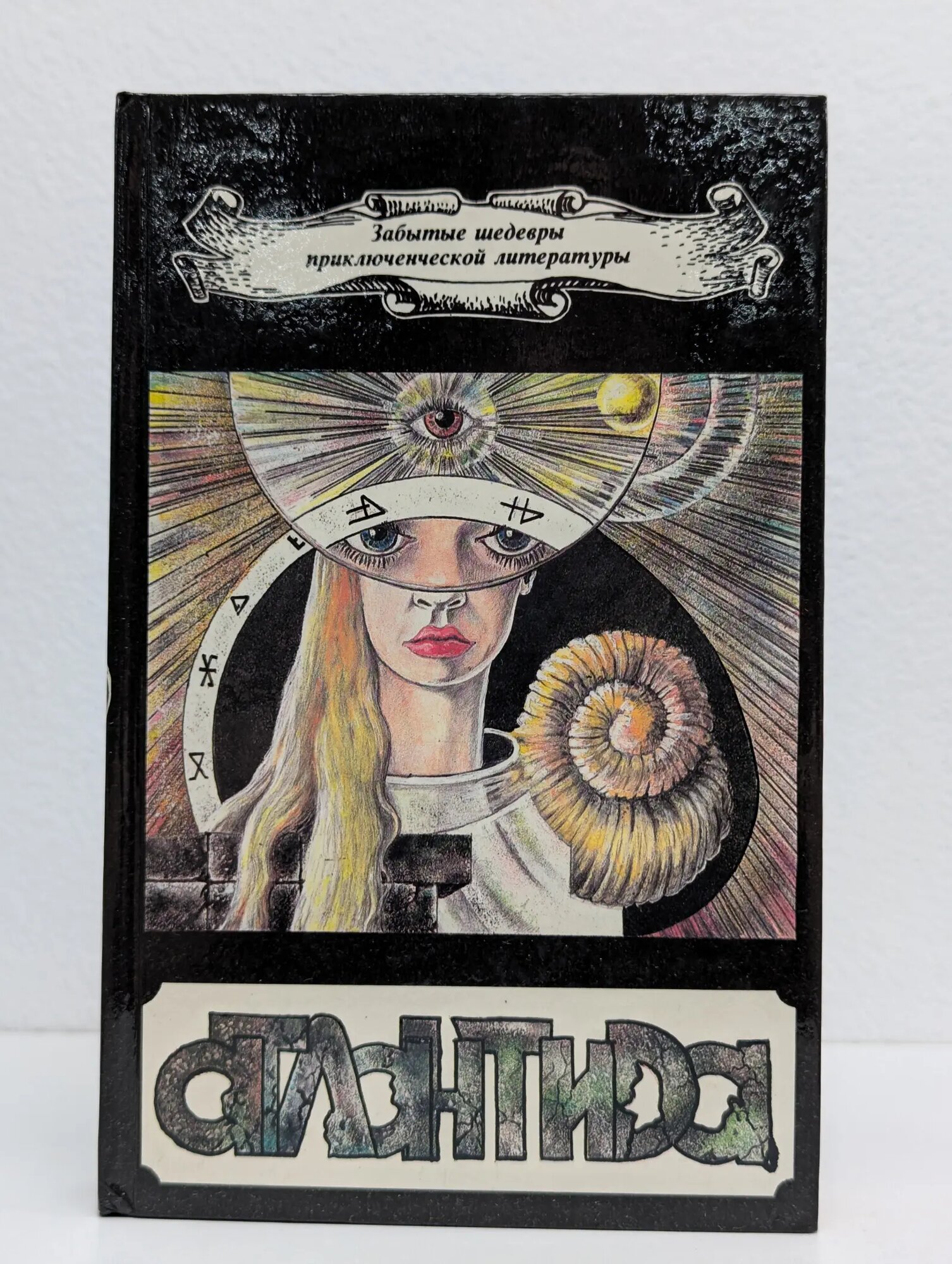 Атлантида Бриджес Виктор, Бенуа Пьер, Бэрроуз Эдгар 1992