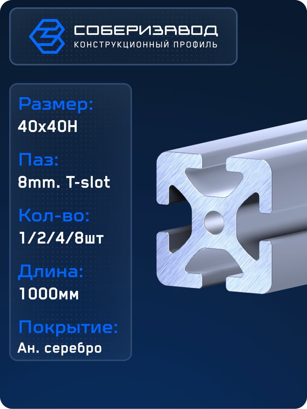 Профиль конструкционный 40х40H паз 8мм (Ан. серебро) / 1000 мм - 2 шт / соберизавод