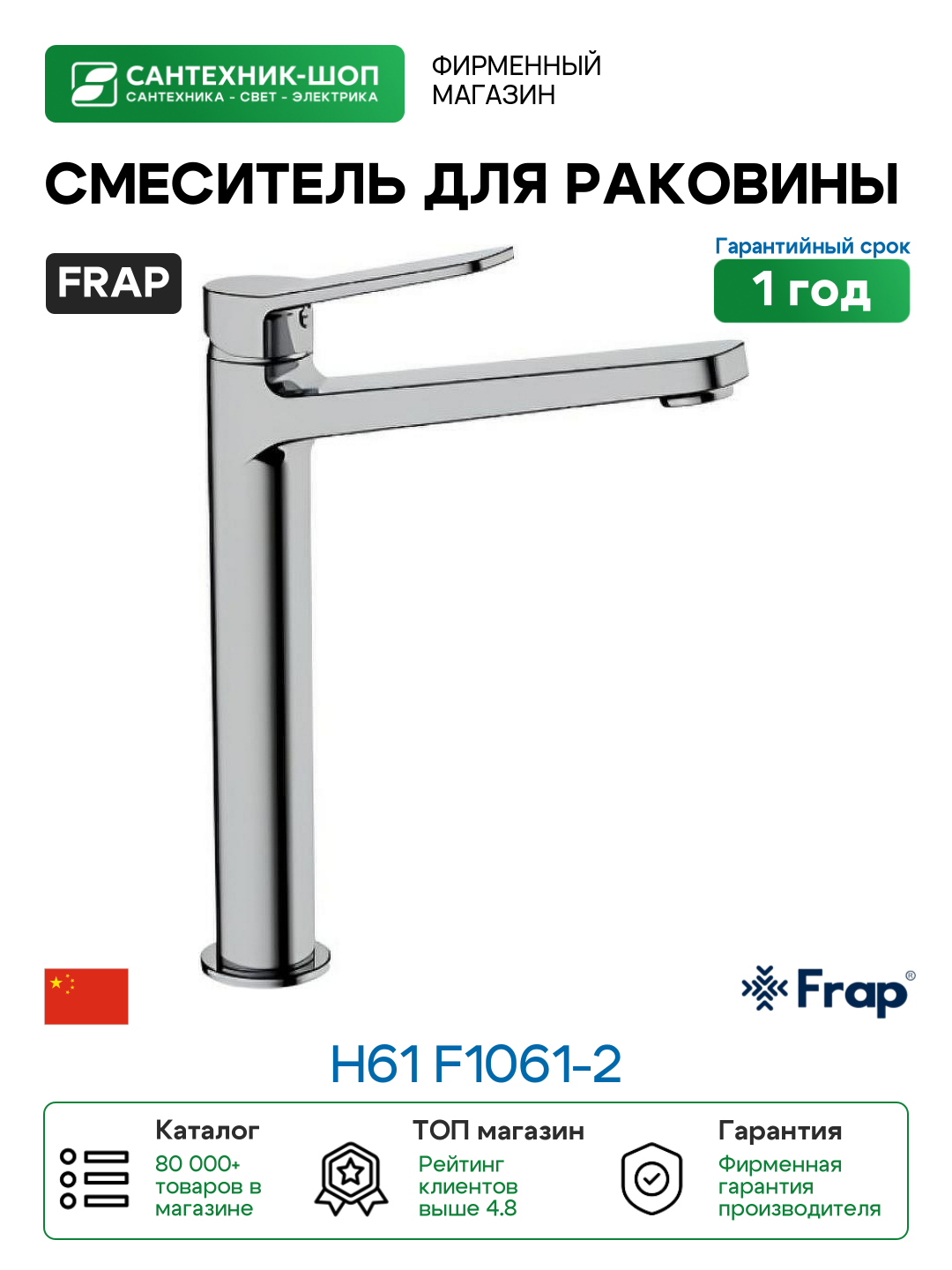 Смеситель для раковины Frap H61 F1061-2 Хром латунь