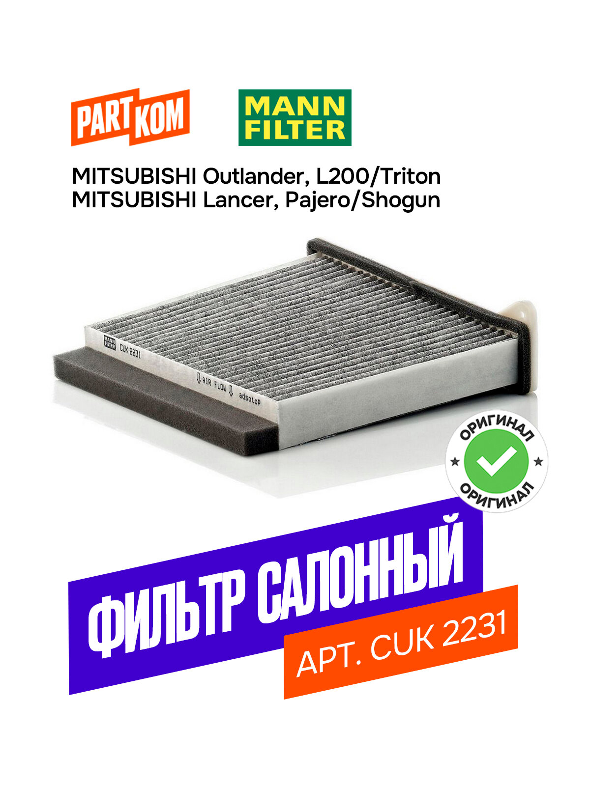 Фильтр салонный угольный MANN-FILTER CUK 2231 (CUK2231)