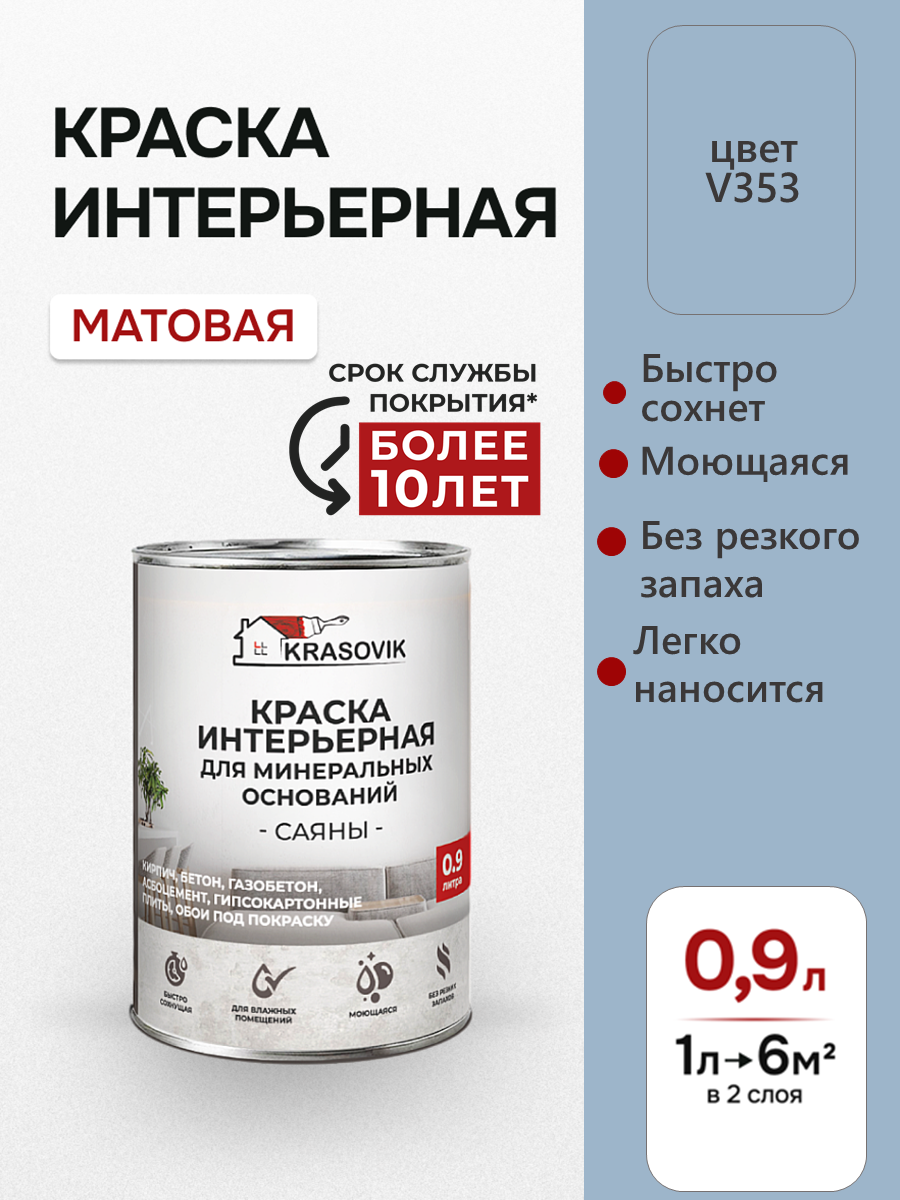 Краска моющаяся интерьерная Krasovik Саяны 0,9л. /цвет V353 /для бетона, кирпича, обоев, гипсокартона