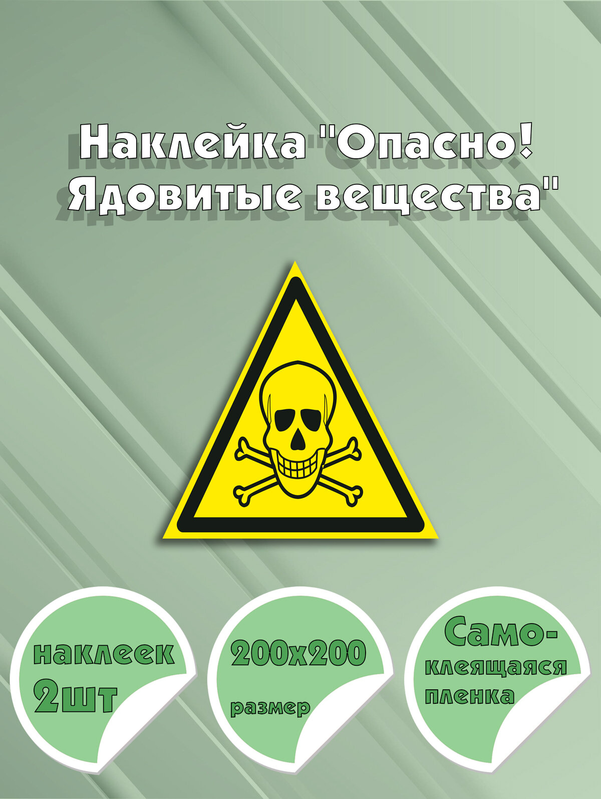 Наклейка "Опасно! Ядовитые вещества" 20 х 20 см