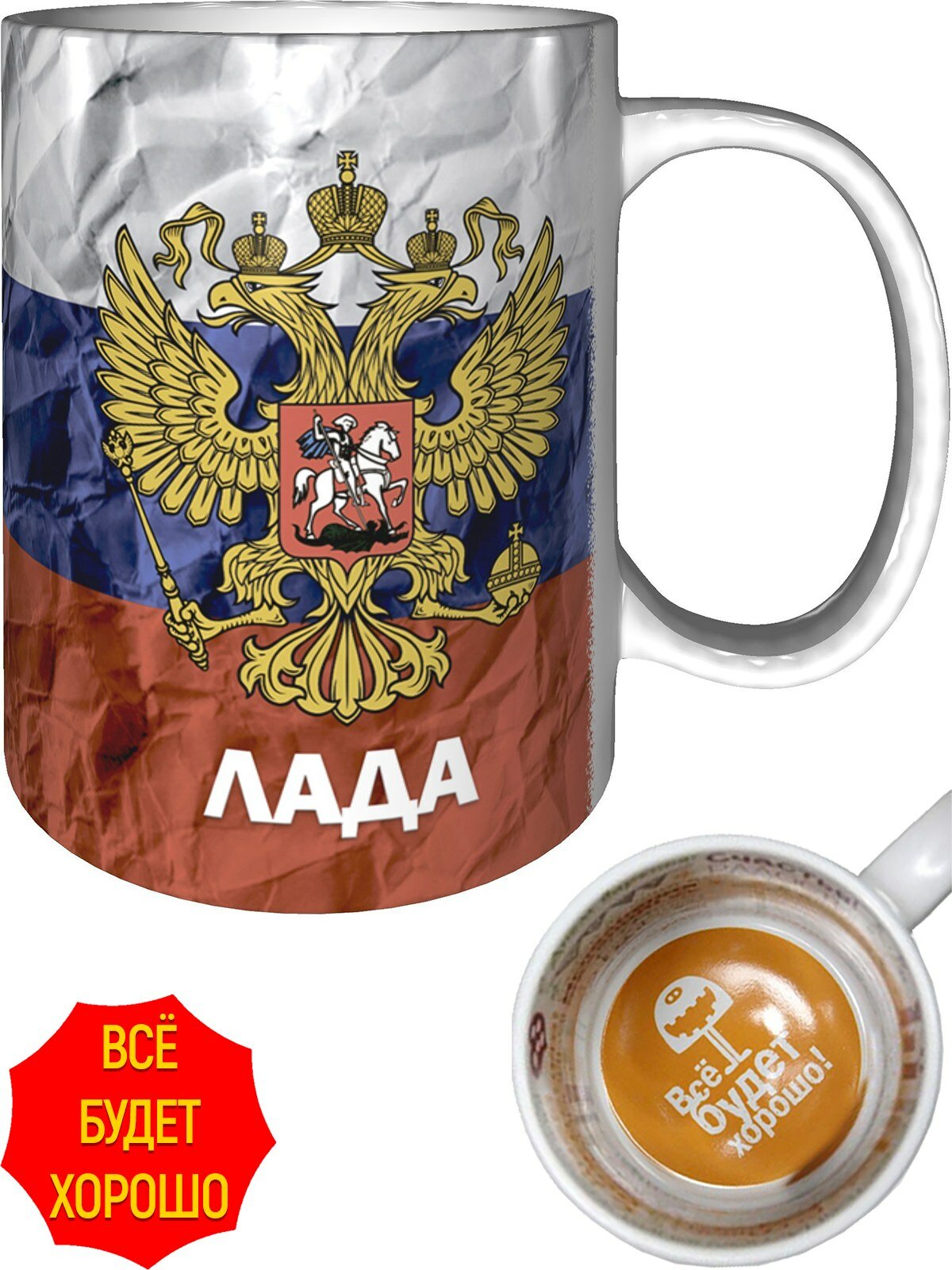 Кружка c Гербом и Флагом России Лада - всё будет хорошо внутри, керамическая, объем 330 мл.